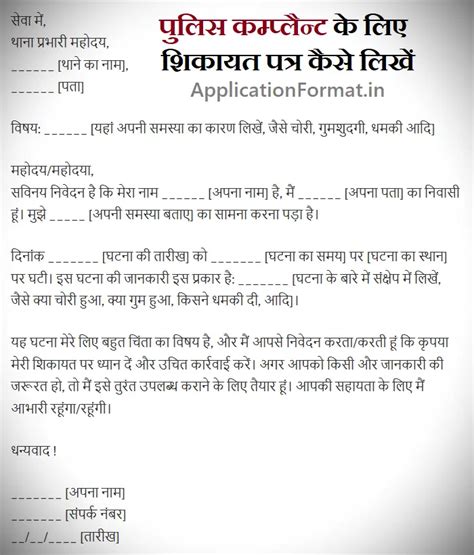 थाना प्रभारी को शिकायत पत्र कैसे लिखें Police Complaint Application