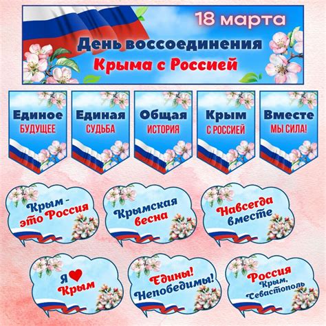 18 марта Воссоединение Крыма с Россией Оформление