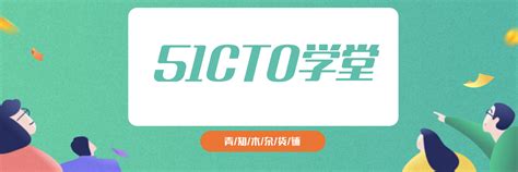 专题 51cto学堂 青知木杂货铺
