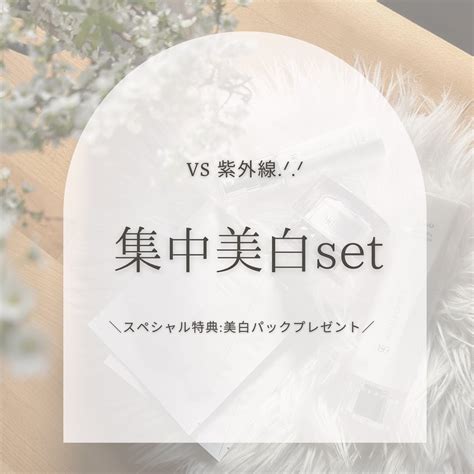 ☁🫧🤍🕊🎧🦢🪽 集中美白セット 🏷｜27 000円＋tax ・ホワイトニングローション ・ホワイトニングエッセンス ・ホワイトニングクリーム