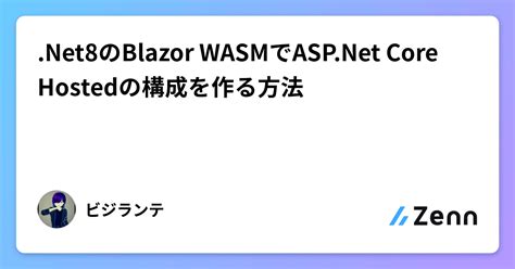 Net8のblazor Wasmでaspnet Core Hostedの構成を作る方法