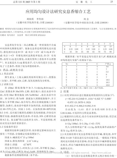 应用均匀设计法研究安息香缩合工艺word文档在线阅读与下载无忧文档