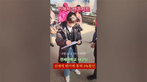 빈예서 아침마당 퇴근길 팬싸인 서비스 Youtube