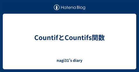 Countifとcountifs関数 Nagi31s Diary