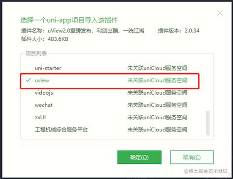 在uniapp中，使用uni modules 方式 安装uview的步骤 掘金