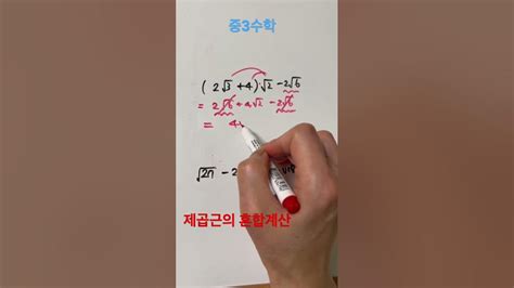 중3수학 제곱근의 혼합계산 문제풀이 중3수학 제곱근 Youtube