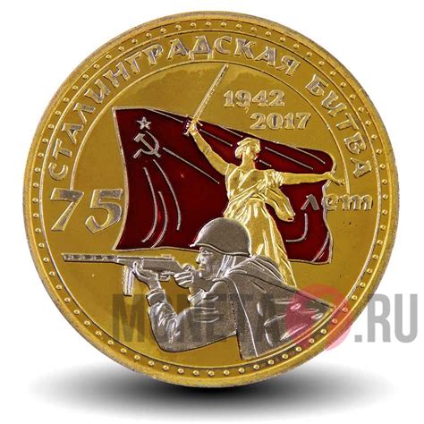 Купить сталинградская битва - 75 лет - сувенирная монета в интернет ...