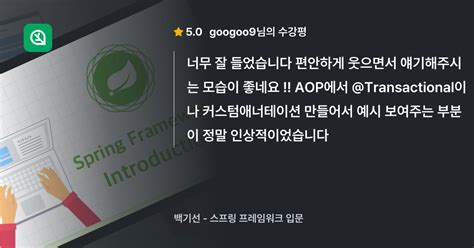 googoo9님의 생생한 수강평 스프링 프레임워크 입문 강의 인프런 수강평