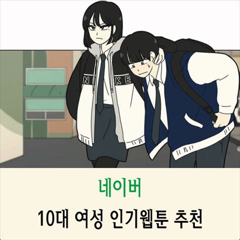 10대여성인기웹툰 8개 추천 [네이버웹툰 위주] 네이버 블로그