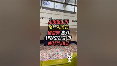 시어머니가 며느리에게 명절에 혼자 내려오라고 한 충격적 이유 Youtube