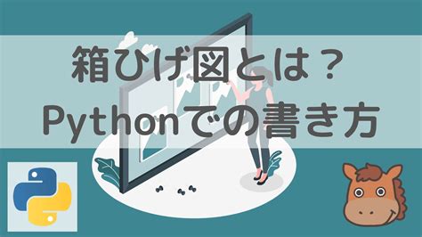 【5分で分かる】箱ひげ図のpythonでの書き方を学ぼう！｜スタビジ