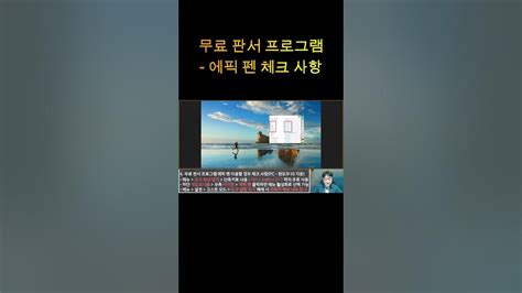 무료 판서 프로그램 에픽 펜 체크 사항 Youtube