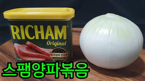 🧅스팸양파볶음 맛있게 만드는법 스팸반찬 Youtube