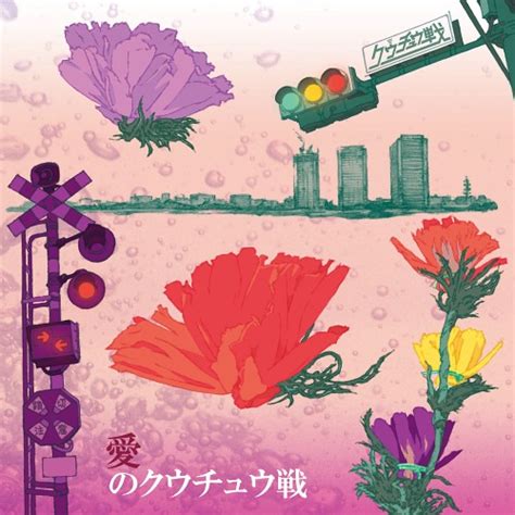 Cdjapan Ai No Kuchu Sen Kuchusen Cd Album