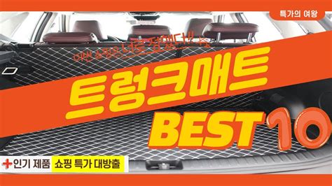 2023년 가성비 트렁크매트 추천 Top10 Youtube