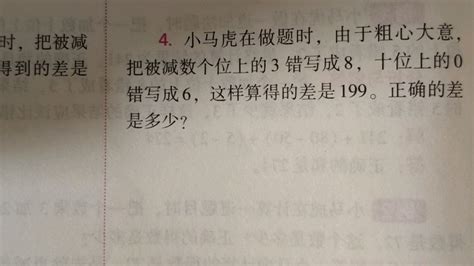 三年级错中求解，被减数个位上的3错写成8，十位上的0错写成6 教育 在线教育 百度汉语