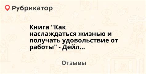 Книга "Как наслаждаться жизнью и получать удовольствие от работы ...