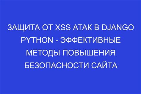 Защита от Xss атак в Django Python Как повысить безопасность сайта