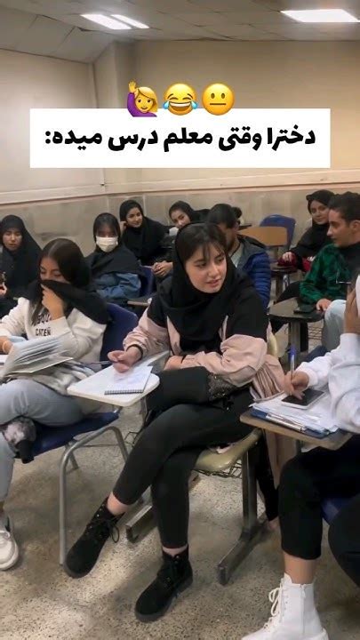 دخترا وقتی معلم درس میده😂کلیپ اینستاگرام دختر دخترایرانی دخترا