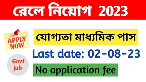 🚆রেলে নিয়োগ শুরু 2023🚦ছেলে মেয়ে উভয় আবেদন করতে পারবেন Jobupdate Updateofjob Youtube