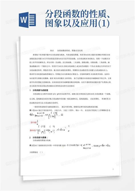 分段函数的性质、图象以及应用 1 Word模板下载 编号lvzazdgw 熊猫办公
