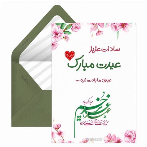 تبریک عید غدیر به سیده خانم کارت پستال دیجیتال