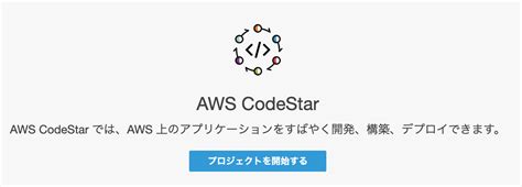 aws codestarで静的webサイトのテンプレートプロジェクトを作成する ヤマムギ