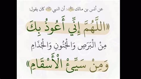 اللهم إني أعوذ بك من البرص، والجنون، والجذام، ومن سيئ الأسقام Youtube