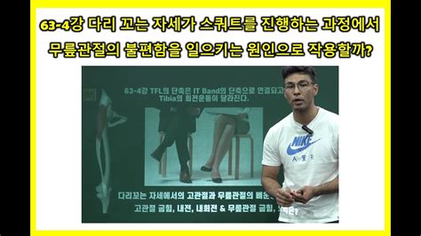 63 4강 다리꼬는 자세가 왜 스쿼트를 실시하는 과정에서 무릎관절의 문제를 일으킬까 Youtube