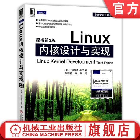 官网正版 Linux内核设计与实现原书第3版陈莉君操作系统内核简介进程管理调度定时器内存寻址 Vfs机械工业出版社虎窝淘