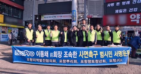 포항상의 이동채 에코프로 전 회장 구명 범시민 서명운동에 15만여명 참여