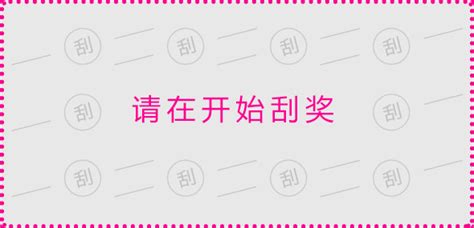 jQuery手机端刮奖效果代码 站长素材