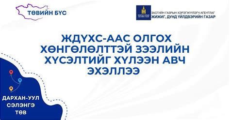 Баярмаа ЖДҮ ийн төсөл дахин ДАРХАН СЭЛЭНГЭ ТӨВ зарлагдсан Төсөл Найдвартай чанартай бичнэ