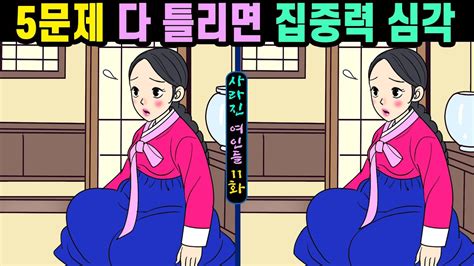 691【틀린그림찾기치매예방】😱5문제 다 틀리면 집중력 심각👄다 찾으면 상위 1 신의 눈썰미【집중력향상두뇌발달숨은그림찾기】 사라진 여인들 11화 Youtube