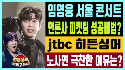 임영웅 서울 콘서트 언론사가 알려주는 피켓팅 성공비법 Jtbc 히든싱어 노사연 히어로 극찬한 이유는 Youtube