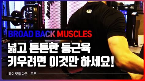 파워풀한 등 운동 완벽한 등근육 이렇게 2가지만 하세요광배근 능형근 키우기 Youtube