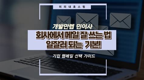 회사에서 메일 잘 쓰는 법 일잘러 되는 기본 기업 웹메일 선택 가이드 네이버 블로그