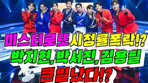 미스터로또시청률폭락박지현박서진김용필큰일났다김용숙tv Youtube
