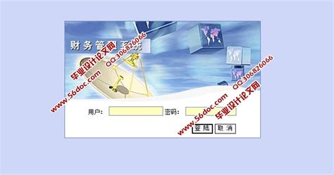 财务收支管理系统的设计与实现jspmysql含录像jsp56设计资料网