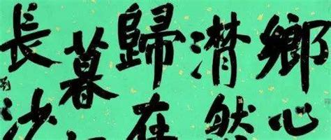 第二届“民间高手杯”全国书法大奖赛全部获奖入展高清作品图 三等奖 评审 河北