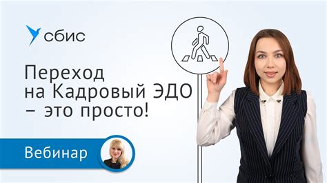 Кадровый ЭДО как перейти и на что обратить внимание Youtube