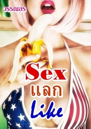 ตวอยาง Sex แลก Like วรรณอร Ookbee รานอบค E Book ครบทงหนงสอ การตน นตยสาร