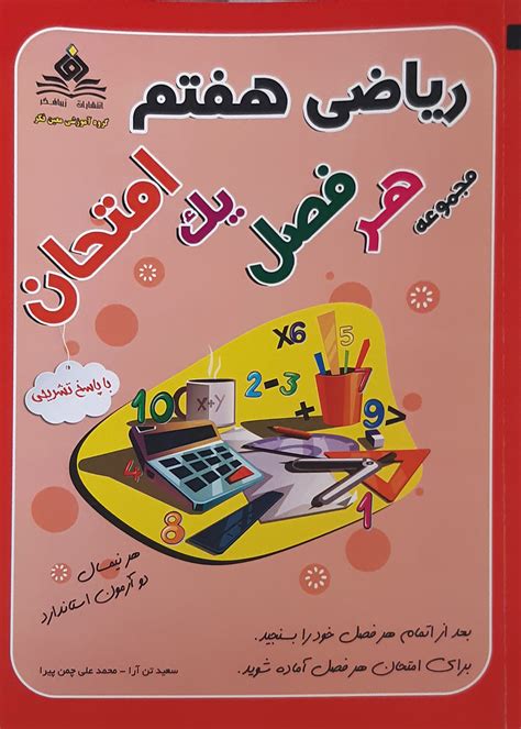 کتاب ریاضی هفتم مجموعه هر فصل یک امتحان کاملا نو تألیف سعید تن آرا