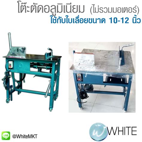 โต๊ะตัดอลูมิเนียม ใช้กับใบเลื่อยขนาด 10 12 นิ้ว ไม่รวมมอเตอร์ ยี่ห้อ Marathon Shopee