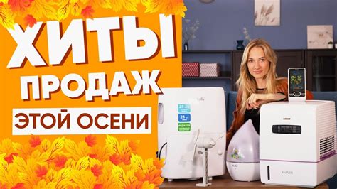 Хиты продаж этой осени - YouTube