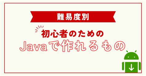 【難易度別】初心者のためのjavaで作れるもの紹介！ 熱血！ヒートウェー部