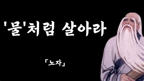 노자의 마지막 가르침 인생을 바꿀 삶의 태도 Youtube