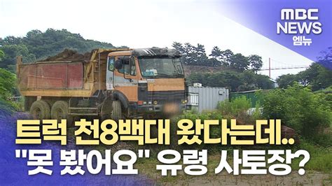 1천8백여 대 트럭 왔다는데주민들은 못 봤어요 유령 사토장 20240626뉴스데스크mbc경남 Youtube
