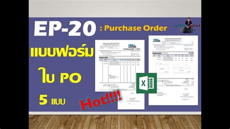 Ep 20 ใบ Po ใบสังซื้อ Purchase Order Form ใบ Po ฝ่ายจัดซื้อ