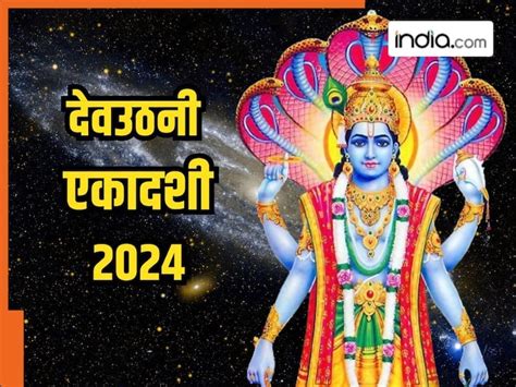 Dev Uthani Ekadashi 2024 देवउठनी एकादशी के दिन इस तरह जगाएं देव जानें पूजा की सही विधि